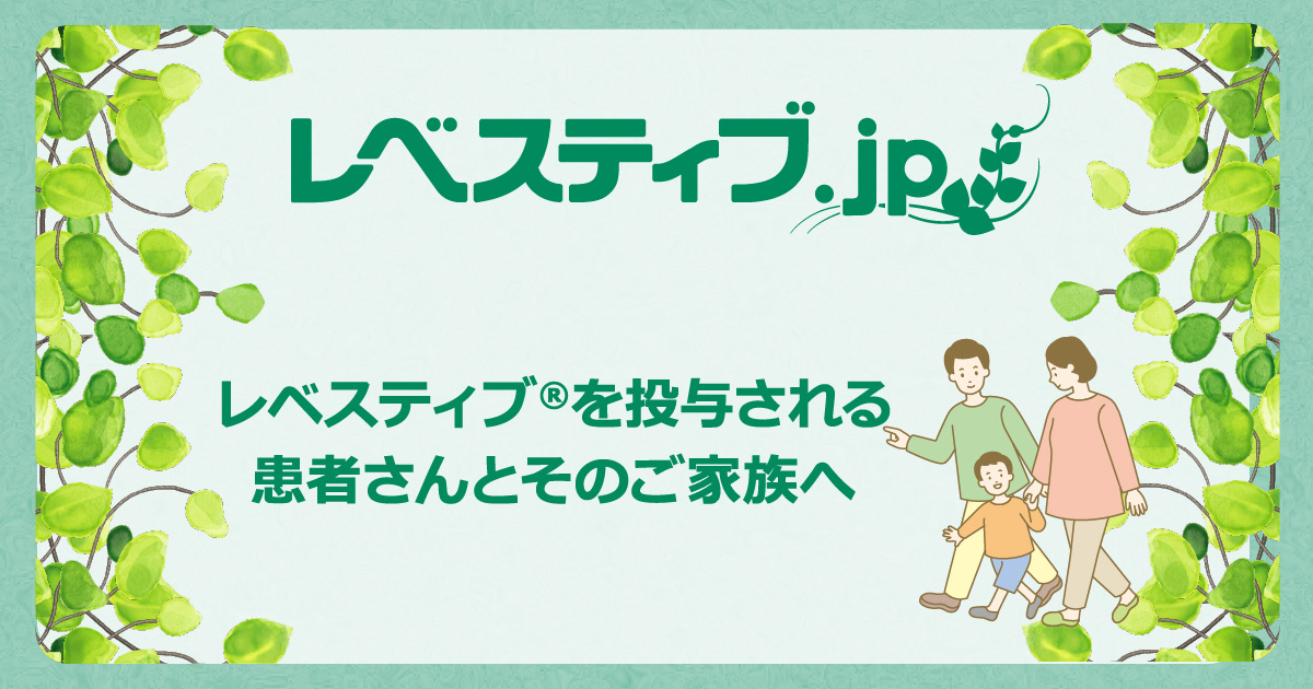 栄養療法について - レベスティブ.jp